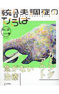 &nbsp;&nbsp;&nbsp; "統合失調症のひろば　こころの科学 No．15（2020春）" の詳細 出版社: 日本評論社 レーベル: 作者: 高木俊介 カナ: トウゴウシッチョウショウノヒロバココロノカガク / タカギシュンスケ ...