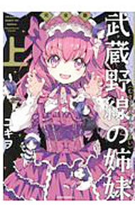 &nbsp;&nbsp;&nbsp; 武蔵野線の姉妹　【完全版】 上 B6版 の詳細 出版社: フレックスコミックス レーベル: メテオCOMICS 作者: ユキヲ カナ: ムサシノセンノシマイカンゼンバン / ユキヲ サイズ: B6版 I...