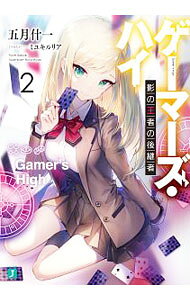 &nbsp;&nbsp;&nbsp; "ゲーマーズ・ハイ　影の王者の後継者 2" の詳細 出版社: KADOKAWA レーベル: MF文庫J 作者: 五月什一 カナ: ゲーマーズハイカゲノオウジャノコウケイシャ / サツキジュウイチ / ラ...