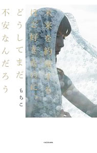 &nbsp;&nbsp;&nbsp; "未来を約束するほど好きなのに、どうしてまだ不安なんだろう " の詳細 出版社: KADOKAWA レーベル: 作者: もちこ カナ: ミライオヤクソクスルホドスキナノニドウシテマダフアンナンダロウ /...