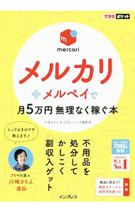 &nbsp;&nbsp;&nbsp; メルカリ＋メルペイで月5万円無理なく稼ぐ本 単行本 の詳細 出版社: インプレス レーベル: 作者: 川崎さちえ カナ: メルカリプラスメルペイデツキゴマンエンムリナクカセグホン / カワサキサチエ サ...