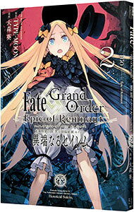 &nbsp;&nbsp;&nbsp; "Fate／Grand　Order　−Epic　of　Remnant−　亜種特異点IV　禁忌降臨庭園　セイレム　異端なるセイレム 2" 新書版 の詳細 出版社: 一迅社 レーベル: IDコミックス／RE...