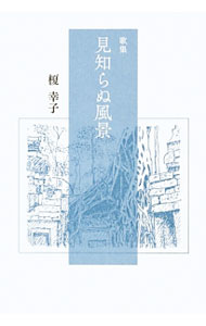 &nbsp;&nbsp;&nbsp; 歌集　見知らぬ風景 単行本 の詳細 出版社: 本阿弥書店 レーベル: ヤママユ叢書 作者: 榎幸子 カナ: カシュウミシラヌフウケイ / エノキサコ サイズ: 単行本 ISBN: 97847768095...