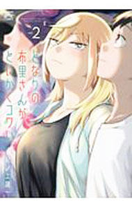 &nbsp;&nbsp;&nbsp; となりの布里さんがとにかくコワい。 2 B6版 の詳細 出版社: 一迅社 レーベル: 4コマKINGSぱれっとCOMICS 作者: 紀ノ上晟一 カナ: トナリノフリサンガトニカクコワイ / キノウエセイ...
