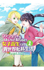 &nbsp;&nbsp;&nbsp; "ファンタジーをほとんど知らない女子高生による異世界転移生活 1" B6版 の詳細 出版社: KADOKAWA レーベル: MFコミックス 作者: 游紗吹香 カナ: ファンタジーヲホトンドシラナイジョシ...