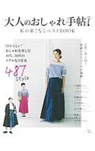 &nbsp;&nbsp;&nbsp; 大人のおしゃれ手帖　私の着こなしベストBOOK 単行本 の詳細 出版社: 宝島社 レーベル: 作者: 宝島社 カナ: オトナノオシャレテチョウワタシノキコナシベストブック / タカラジマシャ サイズ: ...