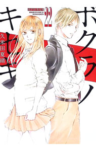 &nbsp;&nbsp;&nbsp; "ボクラノキセキ 22" B6版 の詳細 出版社: 一迅社 レーベル: ZERO−SUM　COMICS 作者: 久米田夏緒 カナ: ボクラノキセキ / クメタナツオ サイズ: B6版 ISBN: 978...