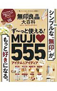&nbsp;&nbsp;&nbsp; 無印良品大百科 単行本 の詳細 出版社: 晋遊舎 レーベル: 作者: 晋遊舎 カナ: ムジルシリョウヒンダイヒャッカ / シンユウシャ サイズ: 単行本 ISBN: 4801813717 発売日: 20...