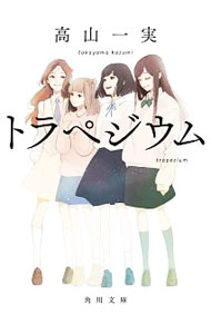 &nbsp;&nbsp;&nbsp; "トラペジウム " の詳細 出版社: KADOKAWA レーベル: 作者: 高山一実 カナ: トラペジウム / タカヤマカズミ サイズ: 文庫 関連商品リンク : 高山一実 KADOKAWA