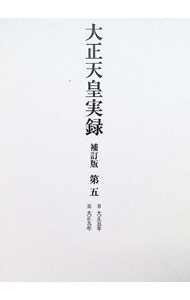 &nbsp;&nbsp;&nbsp; 大正天皇実録 第5 単行本 の詳細 出版社: ゆまに書房 レーベル: 作者: 宮内省 カナ: タイショウテンノウジツロク / クナイショウ サイズ: 単行本 ISBN: 4843350430 発売日: ...