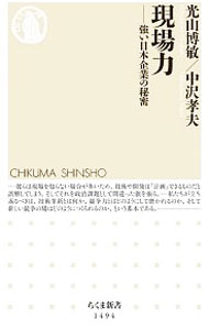 &nbsp;&nbsp;&nbsp; "現場力　強い日本企業の秘密 " の詳細 出版社: 筑摩書房 レーベル: 作者: 光山博敏 カナ: ゲンバリョクツヨイニッポンキギョウノヒミツ / ミツヤマヒロトシ サイズ: 新書 関連商品リンク : ...