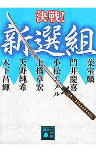 &nbsp;&nbsp;&nbsp; 決戦！新選組 文庫 の詳細 出版社: 講談社 レーベル: 作者: 葉室麟 カナ: ケッセンシンセングミ / ハムロリン サイズ: 文庫 ISBN: 4065187371 発売日: 2020/05/01 ...