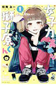 &nbsp;&nbsp;&nbsp; "女子力高めな獅子原くん 1" B6版 の詳細 出版社: 一迅社 レーベル: ZERO−SUM　COMICS 作者: 相舞みー カナ: ジョシリョクタカメナシシハラクン / アイマイミー サイズ: B6...