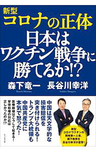 &nbsp;&nbsp;&nbsp; 新型コロナの正体 単行本 の詳細 出版社: ビジネス社 レーベル: 作者: 森下竜一 カナ: シンガタコロナノショウタイ / モリシタリュウイチ サイズ: 単行本 ISBN: 4828421902 発売...