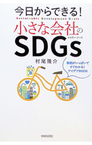 &nbsp;&nbsp;&nbsp; "今日からできる！小さな会社のSDGs　事例がいっぱいですぐわかる！アイデアBOOK " の詳細 出版社: 青春出版社 レーベル: 作者: 村尾隆介 カナ: キョウカラデキルチイサナカイシャノエスディー...