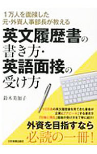 &nbsp;&nbsp;&nbsp; "1万人を面接した元・外資人事部長が教える英文履歴書の書き方・英語面接の受け方 " の詳細 出版社: 日本実業出版社 レーベル: 作者: 鈴木美加子 カナ: イチマンニンオメンセツシタモトガイシジンジブ...