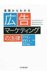 &nbsp;&nbsp;&nbsp; "基礎からわかる広告・マーケティングの法律 " の詳細 出版社: 中央経済社 レーベル: 作者: 木川和広 カナ: キソカラワカルコウコクマーケティングノホウリツ / キカワカズヒロ サイズ: 単行本 ...