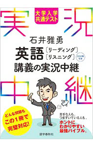 &nbsp;&nbsp;&nbsp; 石井雅勇英語〈リーディング・リスニング〉講義の実況中継 単行本 の詳細 出版社: 語学春秋社 レーベル: 作者: 石井雅勇 カナ: イシイマサユウエイゴリーディングリスニングコウギノジッキョウチュウケイ...