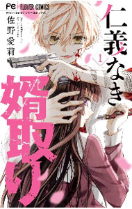 &nbsp;&nbsp;&nbsp; "仁義なき婿取り 1" 新書版 の詳細 出版社: 小学館 レーベル: フラワーコミックス 作者: 佐野愛莉 カナ: ジンギナキムコトリ / サノアイリ サイズ: 新書版 ISBN: 9784098711...