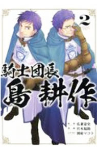 &nbsp;&nbsp;&nbsp; 騎士団長　島耕作 2 B6版 の詳細 出版社: 一迅社 レーベル: ZERO−SUM　COMICS 作者: 宮本福助 カナ: キシダンチョウシマコウサク / ミヤモトフクスケ サイズ: B6版 ISBN...