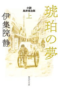 &nbsp;&nbsp;&nbsp; "琥珀の夢　小説鳥井信治郎 上" の詳細 出版社: 集英社 レーベル: 作者: 伊集院静 カナ: コハクノユメショウセツトリイノブハルロウ / イジュウインシズカ サイズ: 文庫 関連商品リンク : 伊...