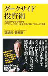 &nbsp;&nbsp;&nbsp; "ダークサイド投資術　元経済ヤクザが明かす「アフター・コロナ」を生き抜く黒いマネーの流儀 " の詳細 出版社: 講談社 レーベル: 作者: 猫組長 カナ: ダークサイドトウシジュツモトケイザイヤクザガア...