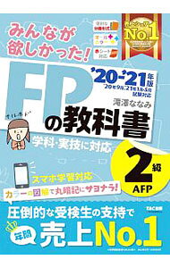 &nbsp;&nbsp;&nbsp; みんなが欲しかった！FPの教科書2級・AFP ’20−’21年版 単行本 の詳細 出版社: TAC株式会社出版事業部 レーベル: 作者: 滝澤ななみ カナ: ミンナガホシカッタエフピーノキョウカショニキ...
