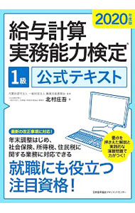 &nbsp;&nbsp;&nbsp; "給与計算実務能力検定1級公式テキスト 2020年度版" の詳細 出版社: 日本能率協会マネジメントセンター レーベル: 作者: 北村庄吾 カナ: キュウヨケイサンジツムノウリョクケンテイイッキュウコウ...