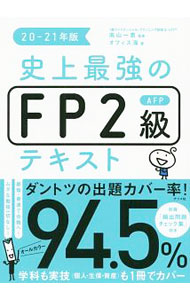 &nbsp;&nbsp;&nbsp; 史上最強のFP2級AFPテキスト 20−21年版 単行本 の詳細 出版社: ナツメ社 レーベル: 作者: 高山一惠 カナ: シジョウサイキョウノエフピーニキュウエーエフピーテキスト / タカヤマカズエ ...