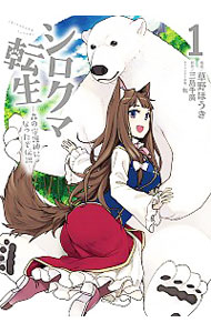 &nbsp;&nbsp;&nbsp; シロクマ転生−森の守護神になったぞ伝説−　＜1−6巻セット＞ の詳細 出版社: KADOKAWA レーベル: MFコミックス 作者: 草野ほうき カナ: シロクマテンセイモリノシュゴシンニナッタゾデンセ...