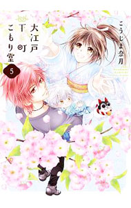 &nbsp;&nbsp;&nbsp; "大江戸下町こもり堂 5" B6版 の詳細 出版社: 宙出版 レーベル: ミッシィコミックス　NextcomicsF 作者: こうじま奈月 カナ: オオエドシタマチコモリドウ / コウジマナツキ サイズ...