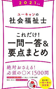 &nbsp;&nbsp;&nbsp; "ユーキャンの社会福祉士これだけ！一問一答＆要点まとめ 2021年版" の詳細 出版社: ユーキャン学び出版 レーベル: 作者: ユーキャン カナ: ユーキャンノシャカイフクシシコレダケイチモンイットウ...