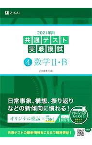 &nbsp;&nbsp;&nbsp; "共通テスト実戦模試　2021年用4 " の詳細 出版社: Z会 レーベル: 作者: Z会 カナ: キョウツウテストジッセンモシ2021ネンヨウ4 / ゼットカイ サイズ: 単行本 関連商品リンク : ...