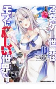 &nbsp;&nbsp;&nbsp; 乙女ゲー世界はモブに厳しい世界です 4 B6版 の詳細 出版社: KADOKAWA レーベル: ドラゴンコミックスエイジ 作者: 潮里潤 カナ: オトメゲーセカイハモブニキビシイセカイデス / シオサト...