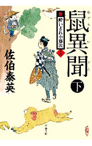 &nbsp;&nbsp;&nbsp; "鼠異聞　（新・酔いどれ小籐次シリーズ18） 下" の詳細 出版社: 文藝春秋 レーベル: 文春文庫 作者: 佐伯泰英 カナ: ネズミイブンシンヨイドレコトウジシリーズ18 / サエキヤスヒデ サイズ:...