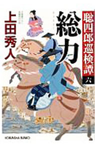 &nbsp;&nbsp;&nbsp; "総力　文庫書下ろし／長編時代小説 " の詳細 出版社: 光文社 レーベル: 作者: 上田秀人 カナ: ソウリョクブンコカキオロシチョウヘンジダイショウセツ / ウエダヒデト サイズ: 文庫 関連商品リ...