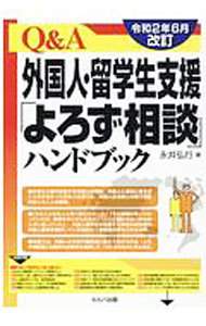 &nbsp;&nbsp;&nbsp; Q＆A外国人・留学生支援「よろず相談」ハンドブック 単行本 の詳細 出版社: セルバ出版 レーベル: 作者: 永井弘行 カナ: キューアンドエーガイコクジンリュウガクセイシエンヨロズソウダンハンドブック...