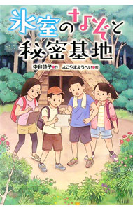 &nbsp;&nbsp;&nbsp; "氷室のなぞと秘密基地 " の詳細 出版社: 国土社 レーベル: 作者: 中谷詩子 カナ: ヒムロノナゾトヒミツキチ / ナカタニウタコ サイズ: 単行本 関連商品リンク : 中谷詩子 国土社