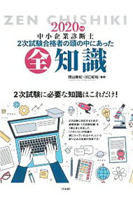 &nbsp;&nbsp;&nbsp; "中小企業診断士2次試験合格者の頭の中にあった全知識 2020年版" の詳細 出版社: 同友館 レーベル: 作者: 関山春紀 カナ: チュウショウキギョウシンダンシニジシケンゴウカクシャノアタマノナカニ...