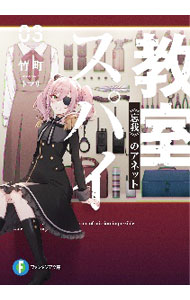&nbsp;&nbsp;&nbsp; スパイ教室(3)−忘我のアネット− 文庫 の詳細 出版社: KADOKAWA レーベル: 富士見ファンタジア文庫 作者: 竹町 カナ: スパイキョウシツ3ボウガノアネット / タケマチ / ライトノベル...