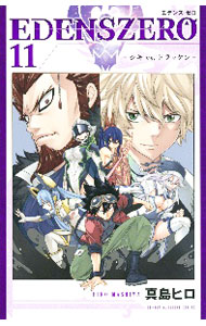 &nbsp;&nbsp;&nbsp; "EDENS　ZERO 11" 新書版 の詳細 出版社: 講談社 レーベル: 少年マガジンコミックス 作者: 真島ヒロ カナ: エデンズゼロ / マシマヒロ サイズ: 新書版 ISBN: 9784065...