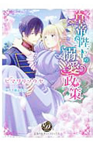 &nbsp;&nbsp;&nbsp; 皇帝陛下の溺愛政策 B6版 の詳細 出版社: ハーパーコリンズ・ジャパン レーベル: 乙女ドルチェ・コミックス 作者: ヒマワリソウヤ カナ: コウテイヘイカノデキアイセイサク / ヒマワリソウヤ サイ...