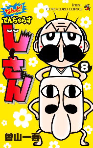 &nbsp;&nbsp;&nbsp; なんと！　でんぢゃらすじーさん 8 新書版 の詳細 出版社: 小学館 レーベル: てんとう虫コミックス 作者: 曽山一寿 カナ: ナントデンヂャラスジーサン / ソヤマカズトシ サイズ: 新書版 ISB...