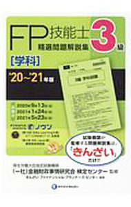 &nbsp;&nbsp;&nbsp; "FP技能士3級精選問題解説集〈学科〉 ’20〜’21年版" の詳細 出版社: きんざい レーベル: 作者: 金融財政事情研究会 カナ: エフピーギノウシサンキュウセイセンモンダイカイセツシュウガッカ ...