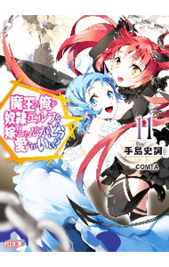 &nbsp;&nbsp;&nbsp; "魔王の俺が奴隷エルフを嫁にしたんだが、どう愛でればいい？ 11" の詳細 出版社: ホビージャパン レーベル: HJ文庫 作者: 手島史詞 カナ: マオウノオレガドレイエルフヲヨメニシタンダガドウメデ...