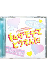 &nbsp;&nbsp;&nbsp; "「私がモテてどうすんだ」オリジナル・サウンドトラック" の詳細 発売元: その他発売会社 アーティスト名: ANOTHER カナ: ワタシガモテテドウスンダオリジナルサウンドトラック / アナザー A...