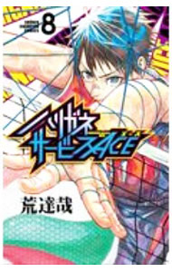 &nbsp;&nbsp;&nbsp; ハリガネサービスACE 8 新書版 の詳細 出版社: 秋田書店 レーベル: チャンピオンコミックス 作者: 荒達哉 カナ: ハリガネサービスエース / アラタツヤ サイズ: 新書版 ISBN: 9784...