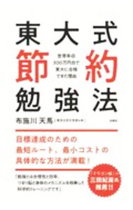 &nbsp;&nbsp;&nbsp; "東大式節約勉強法　世帯年収300万円台で東大に合格できた理由 " の詳細 出版社: 扶桑社 レーベル: 作者: 布施川天馬 カナ: トウダイシキセツヤクベンキョウホウセタイネンシュウ300マンエンダイ...