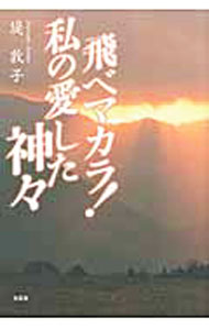 &nbsp;&nbsp;&nbsp; 飛ベマカラ！私の愛した神々 単行本 の詳細 出版社: 文芸社 レーベル: 作者: 堤敦子 カナ: トベマカラワタシノアイシタカミガミ / ツツミアツコ サイズ: 単行本 ISBN: 9784286111...