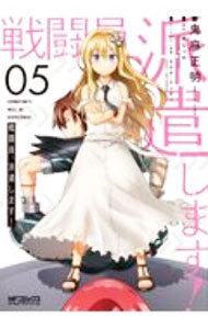 &nbsp;&nbsp;&nbsp; 戦闘員、派遣します！ 5 B6版 の詳細 出版社: KADOKAWA レーベル: MFコミックス　アライブシリーズ 作者: 鬼麻正明 カナ: セントウインハケンシマス / キアサマサアキ サイズ: B6...
